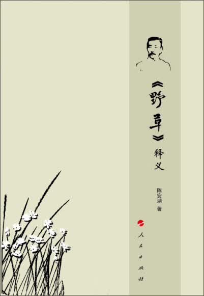 《野草》释义