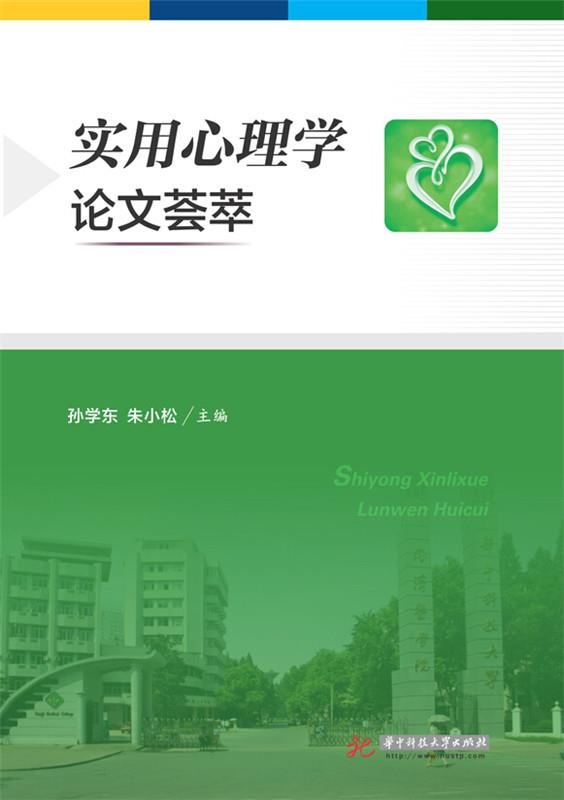 实用心理学论文荟萃