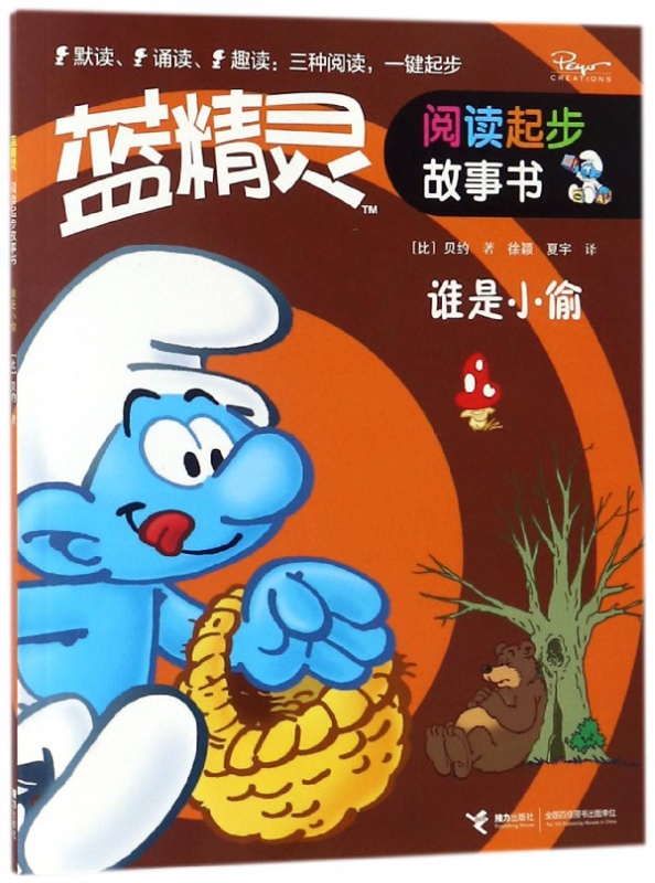 谁是小偷/蓝精灵阅读起步故事书
