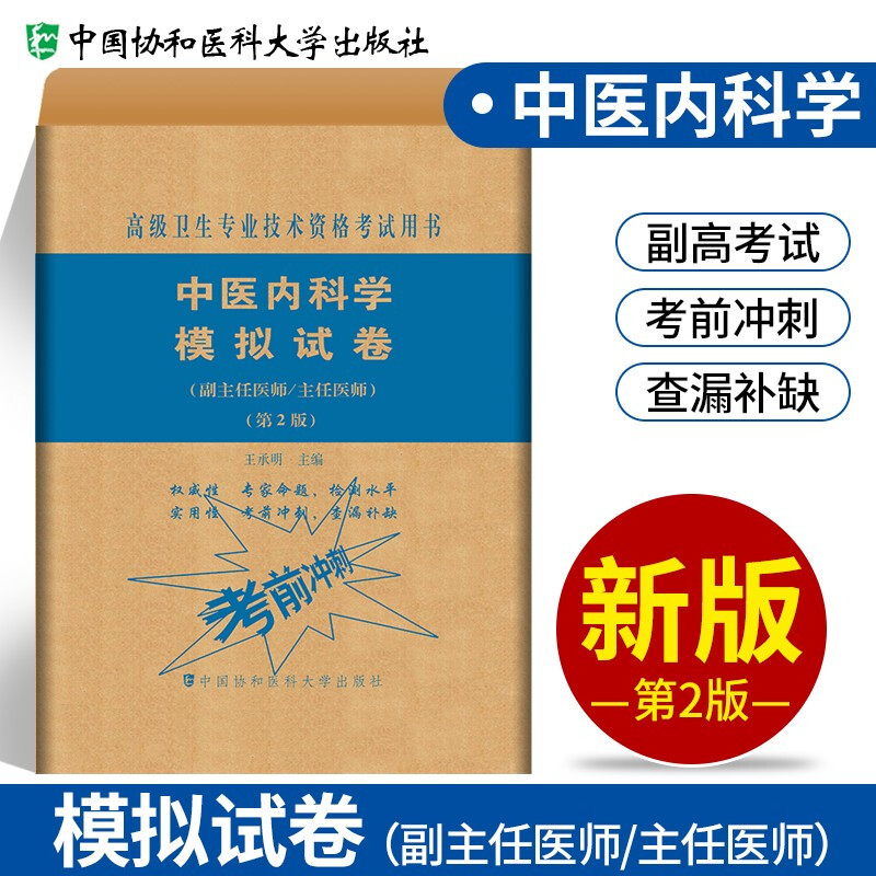 【新版】中医内科学高级医师进阶+习题集+模拟试卷副主任/主任医师 中医内科副高医学考试用书 中医内科副高 中医内科学模拟试卷（第2版）——高级医师进阶（副主