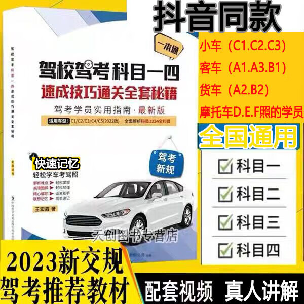 驾考宝典书2023年新交规学车一本通C1C2B2科目一二三四速成通关技巧驾校学车考驾照交通驾
