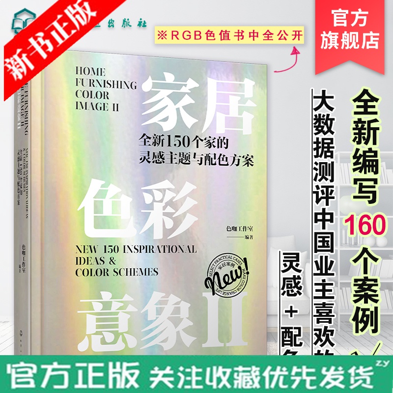 家居色彩意象Ⅱ 全新150个家的灵感主题与配色方案 色彩搭配装修书籍 室内装饰室内设计配色设计书籍