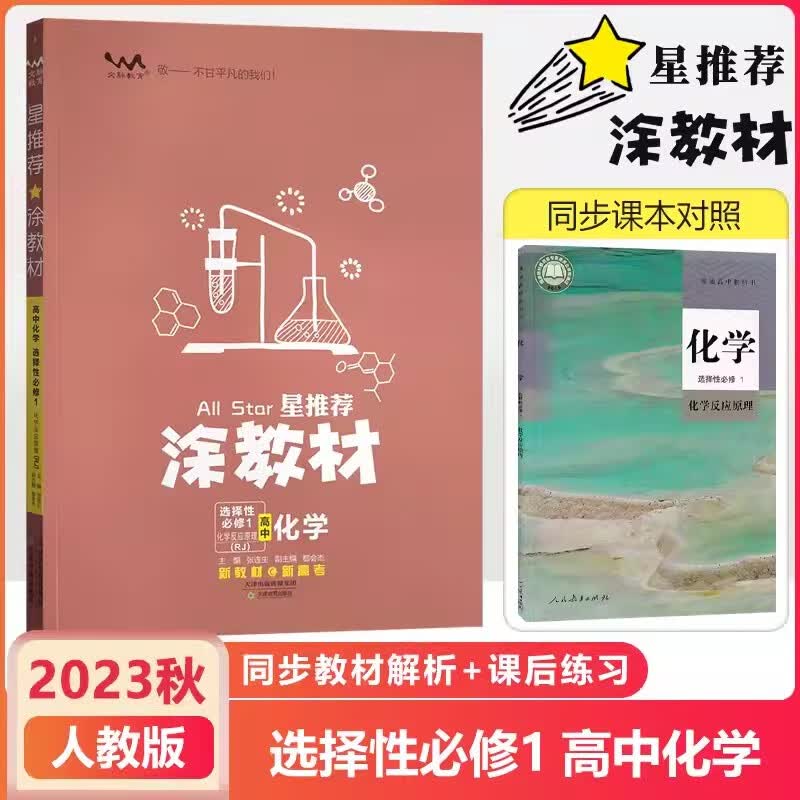 【现货速发】2024新教材版涂教材高中化学选择性必修1化学反应原理人教版高二上册一本涂书星同步教材教辅辅导课本讲解复习资料单元 选择性必修1 化学