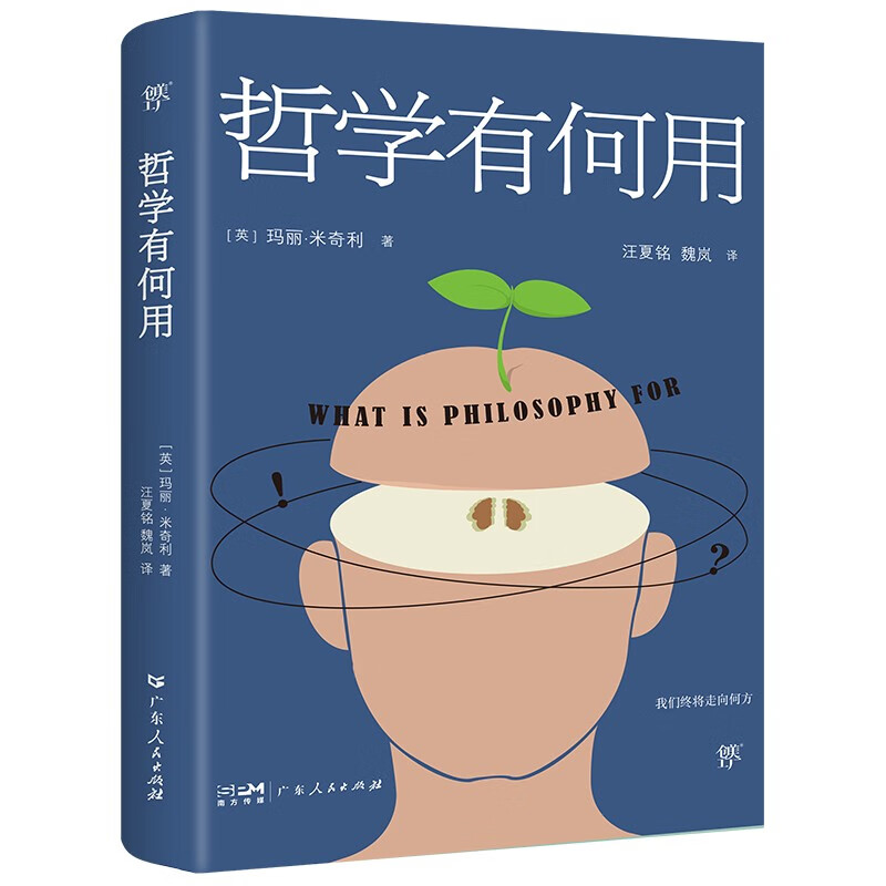 哲学有何用（享誉世界的50位在世哲学家玛丽.米奇利经典之作，直面当下人类思想焦虑和困惑）创美工厂