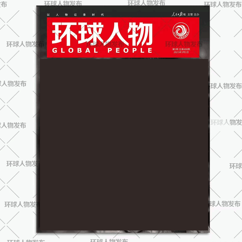 环球人物杂志 2023年 2023年第9期