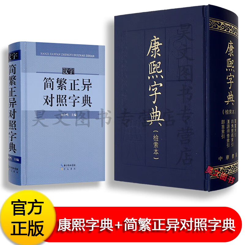 共2本康熙字典检索本精装中华书局繁体汉字简繁正异对照字典常用繁简字实用指南手册古籍语言文字繁简普