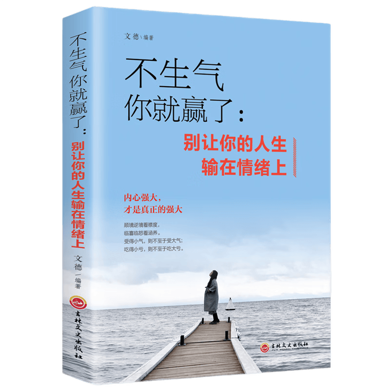 不生气你就赢了人生哲学情商情绪管理做人做事为人处世走向成功自我管理自我调节沟通职场励志图书籍HD
