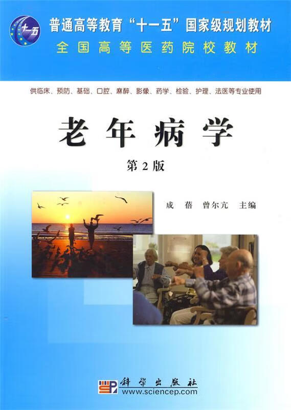 老年病学 成蓓 9787030252791