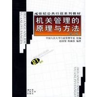 机关管理的原理与方法修订版