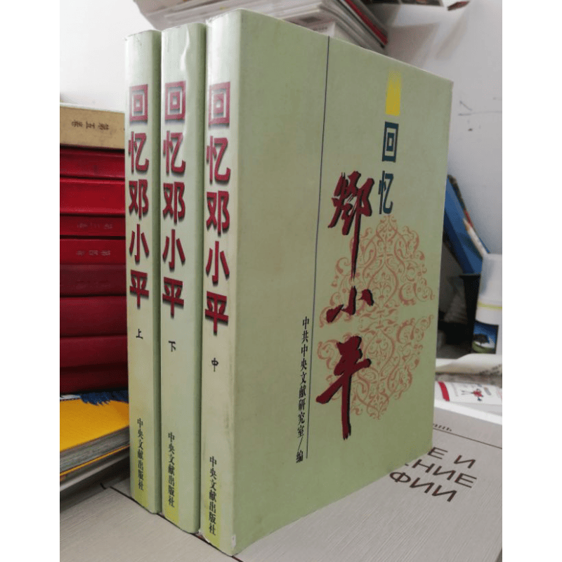 原版 回忆邓小平 全三册 上中下全套中央文献