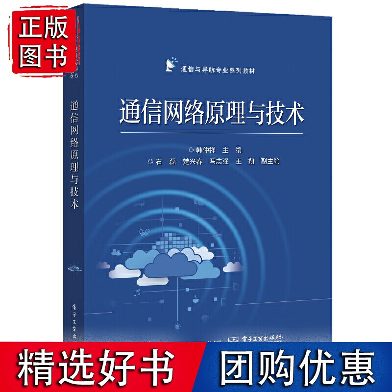 【速发】通信网络原理与技术