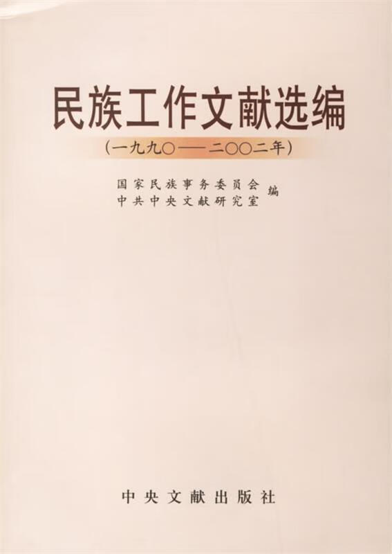 民族工作文献选编【，放心购买】