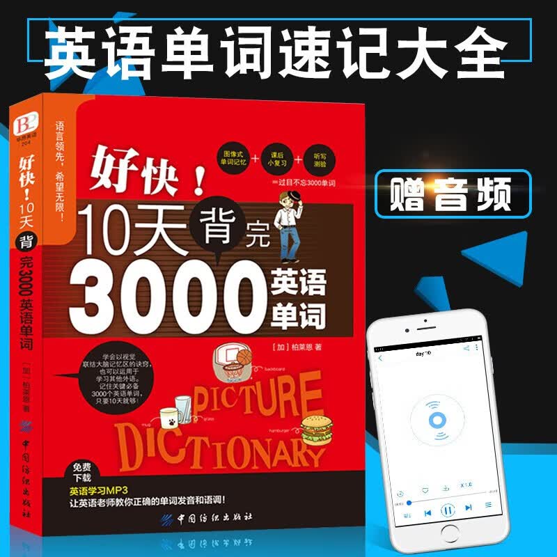 好快 10天背完3000英语单词英语入门自学零基础英语单词大全初中英语单词 分类英文单词语法速记忆书