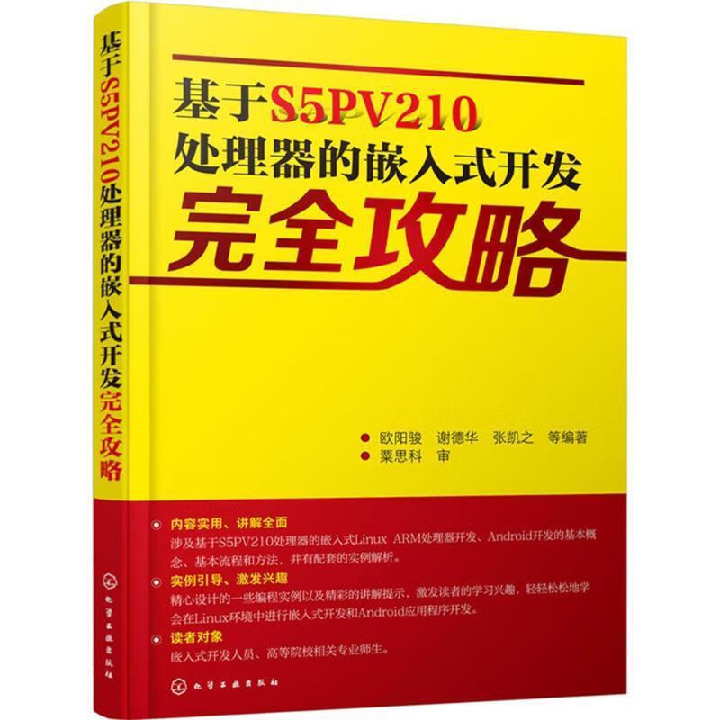 基于S5PV210处理器的嵌入式开发完全攻略 化学工业出版社