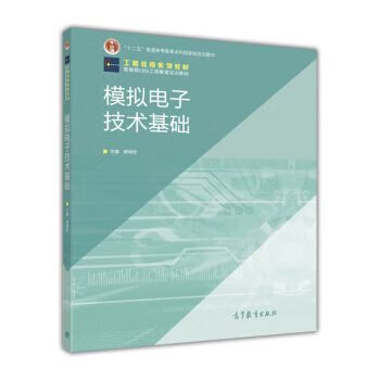 模拟电子技术基础9787040343250高等教育出版社