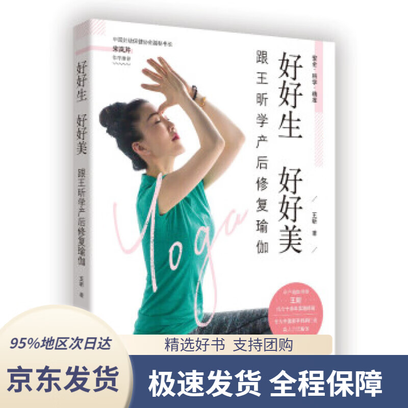 【 京东配送 支持团购】好好生好好美：跟王昕学产后修复瑜伽王昕中国妇女出版社9787512717831