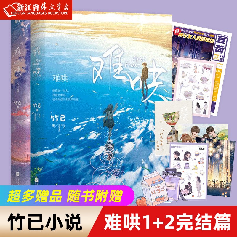 难哄+难哄完结篇 现货 全套2册 竹已著 偷偷藏不住 实体书 奶油味暗恋 晋江青春文学言情小说 新华书籍