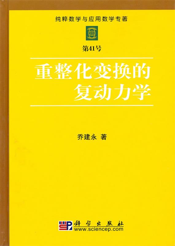 重整化变换的复动力学 乔建永著【书】