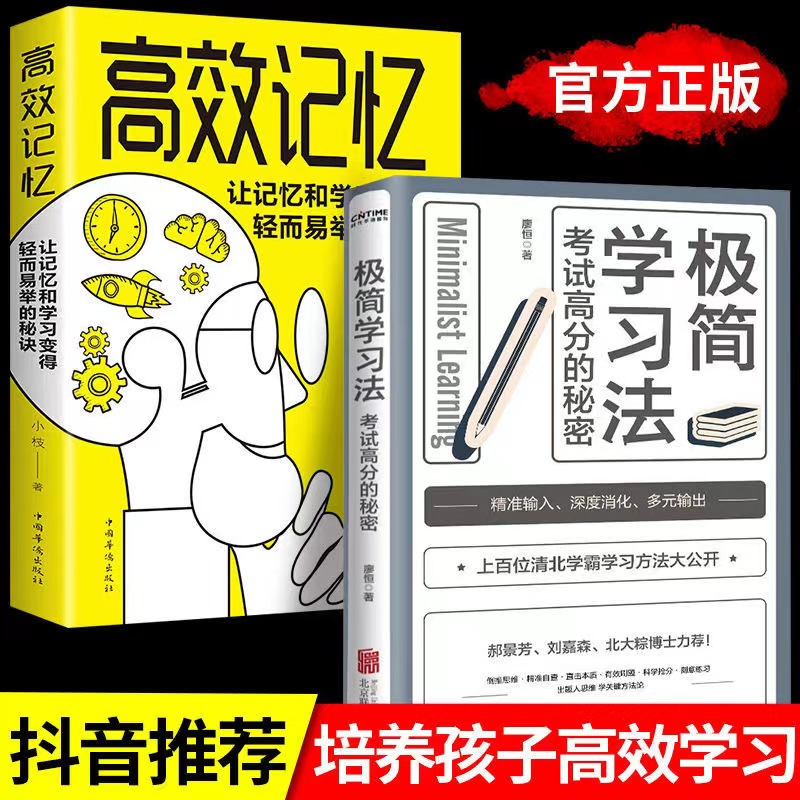 【认准】极简学习法极简学习方法极筒书及简极间级简极减急简积简技简几简及简几件急减节俭极检积减极易机级减直小学初中高中 【2册】极简学习法+高效记忆