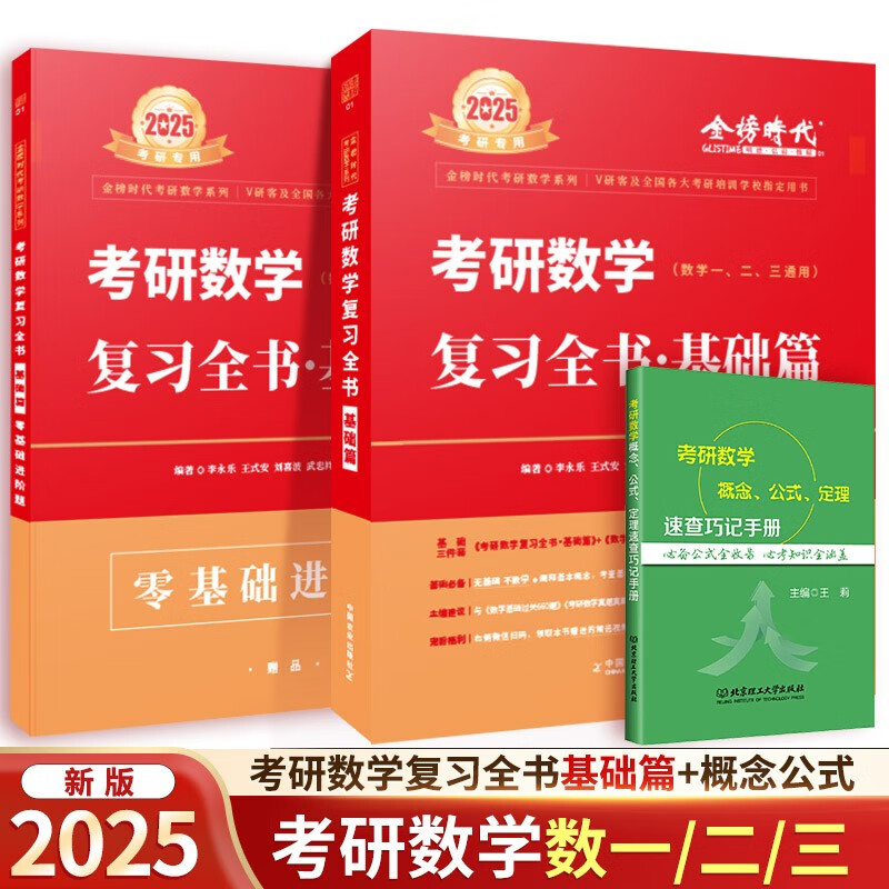 2025考研数学 李永乐《考研数学复习全书·基础篇》+考研数学概念 公式 可搭张宇36讲汤家凤1800题肖秀荣1000题