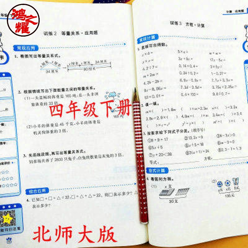 北师大版数学四年级下册计算+应用题小数加减法乘法解方程应用题 四年级下册数学计算题+应用题同步训练