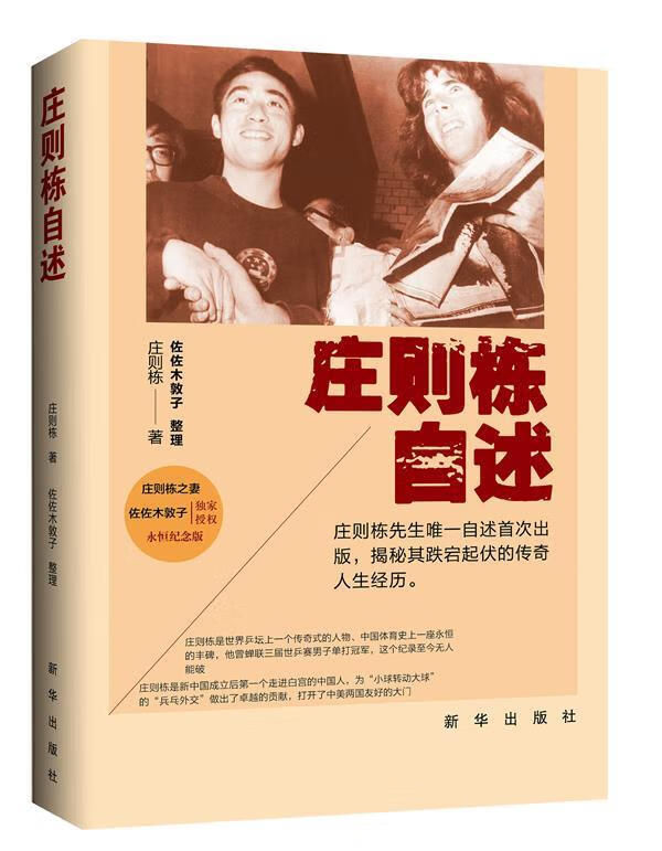 庄则栋自述