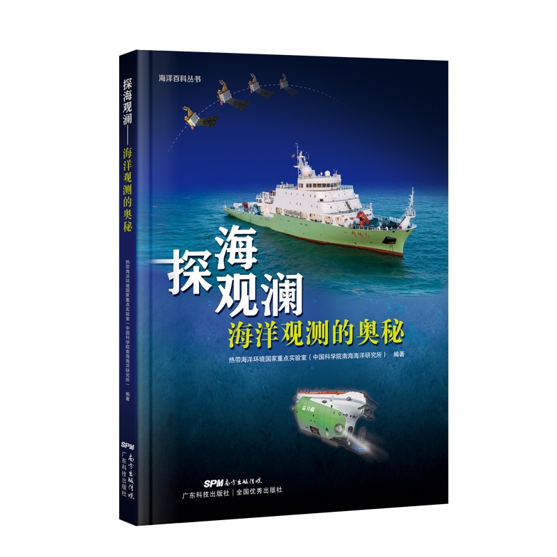 探海观澜 广东科技 9787535976437