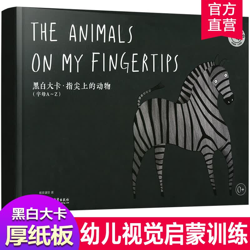 黑白大卡 指尖上的动物 字母A—Z 初生婴幼儿童视觉启蒙认知训练 数字学习0-1-2-3岁宝宝