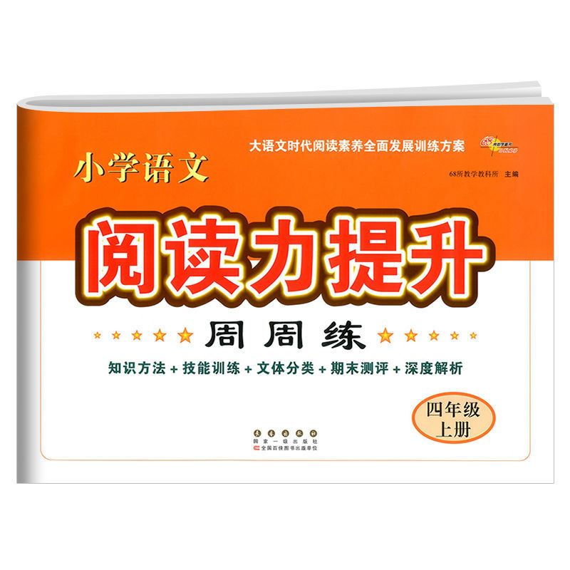 正规小学语文阅读能力提升周周练三年级上册人教版课堂同步训练练习册 四年级上册