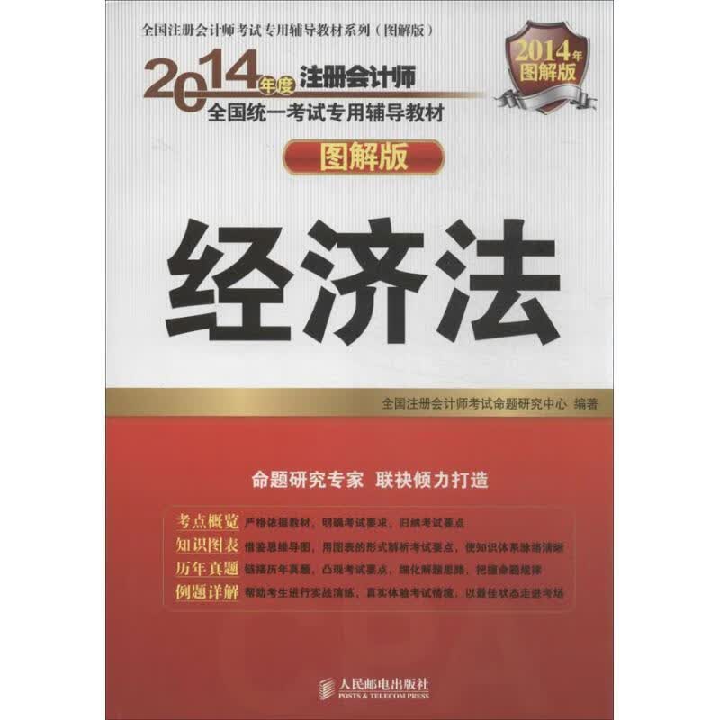 经济法 全国注册会计师考试命题研究中心 编著【书】