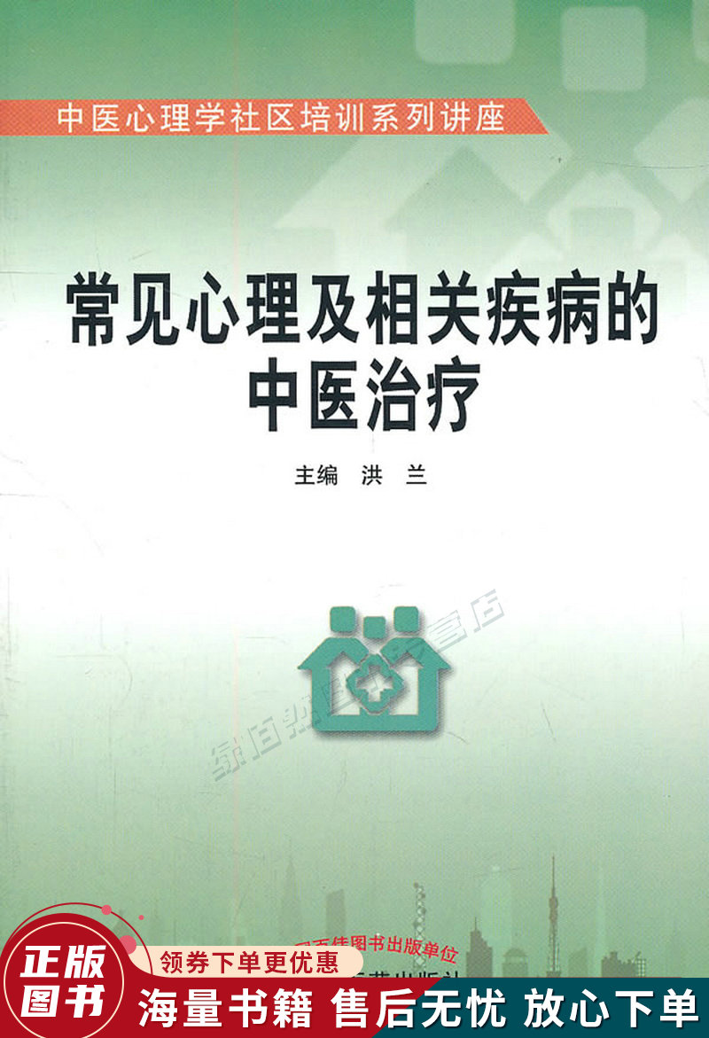 常见心理及相关疾病的中医治疗