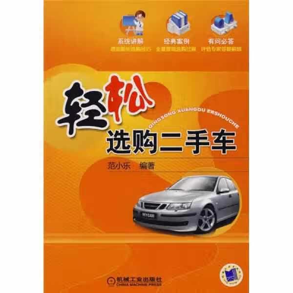 轻松选购二手车 范小乐 机械工业出版社 9787111252344