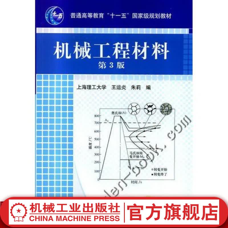 官网 机械工程材料 第3版 上海理工大学 王运炎 朱莉 普通高等教育十一五国 家级规划教材 9