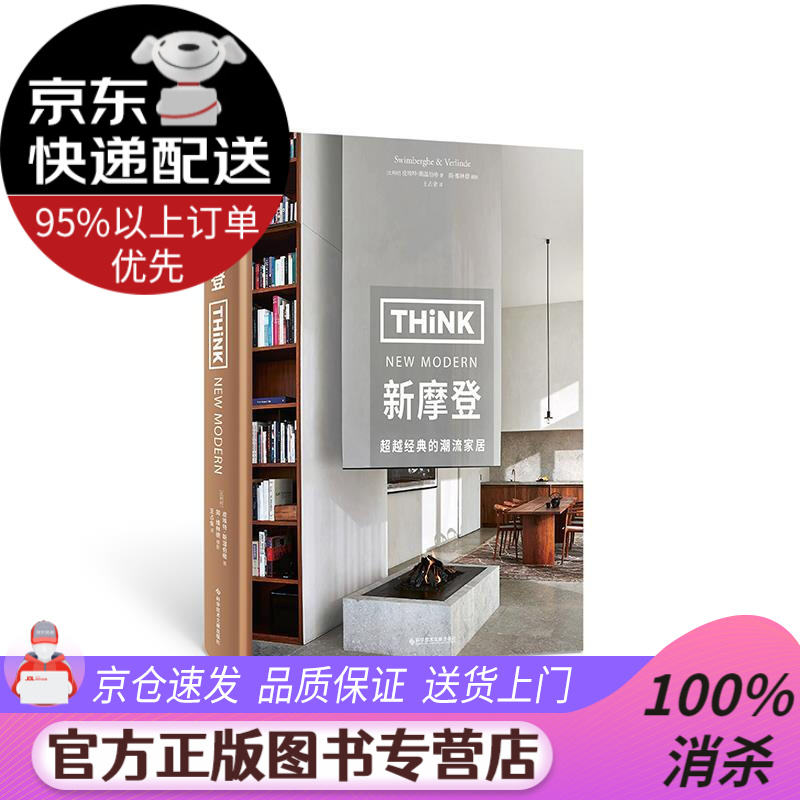 THINK NEW MORDEN:新摩登 皮埃特·斯温伯格 科学技术文献出版社