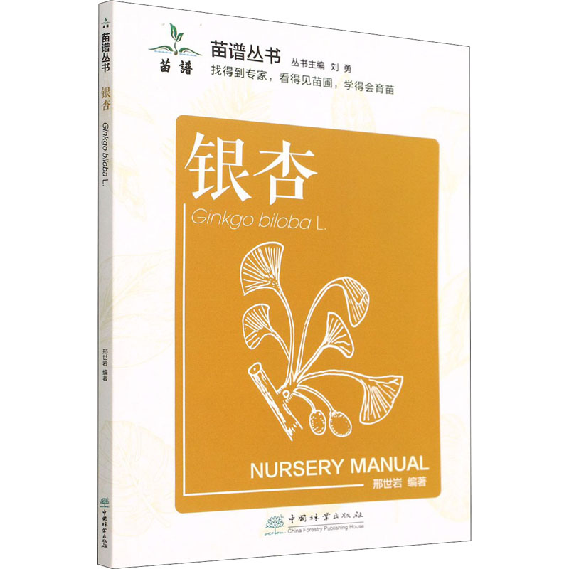 银杏 邢世岩 编 书籍