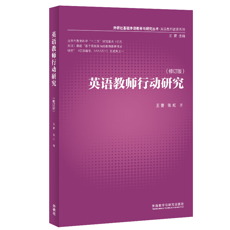 英语教师行动研究(基础外语教学与研究丛书)(13修订版)