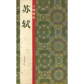 小楷掇英:苏轼