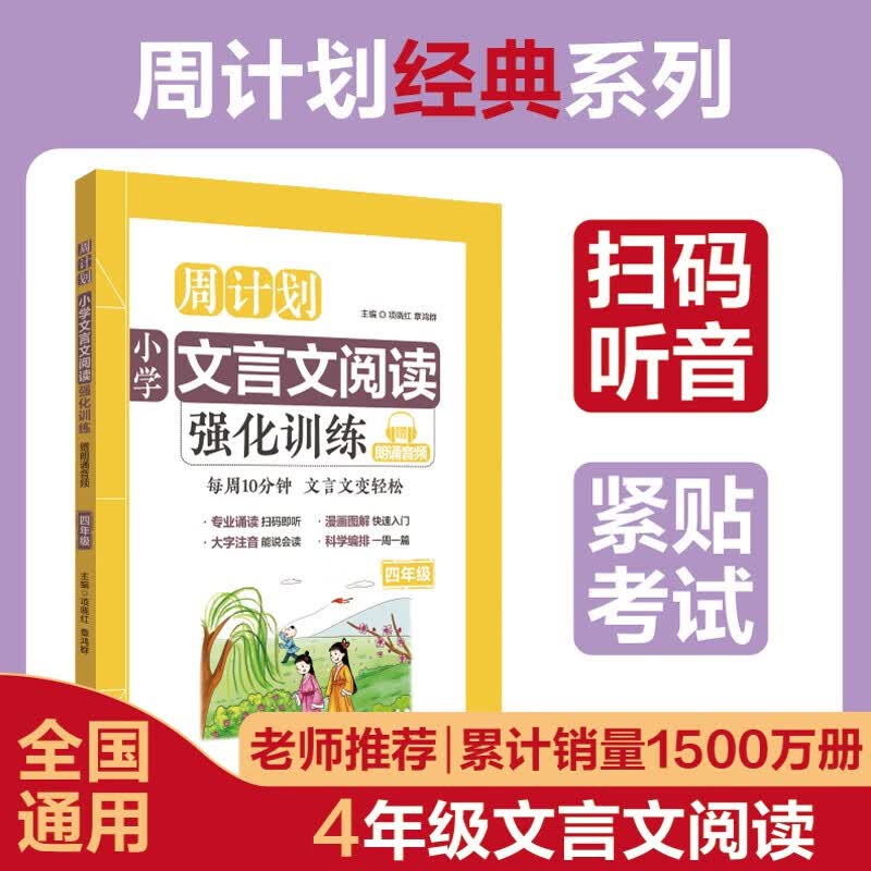 周计划：小学文言文阅读强化训练（赠朗诵音频）（四年级）