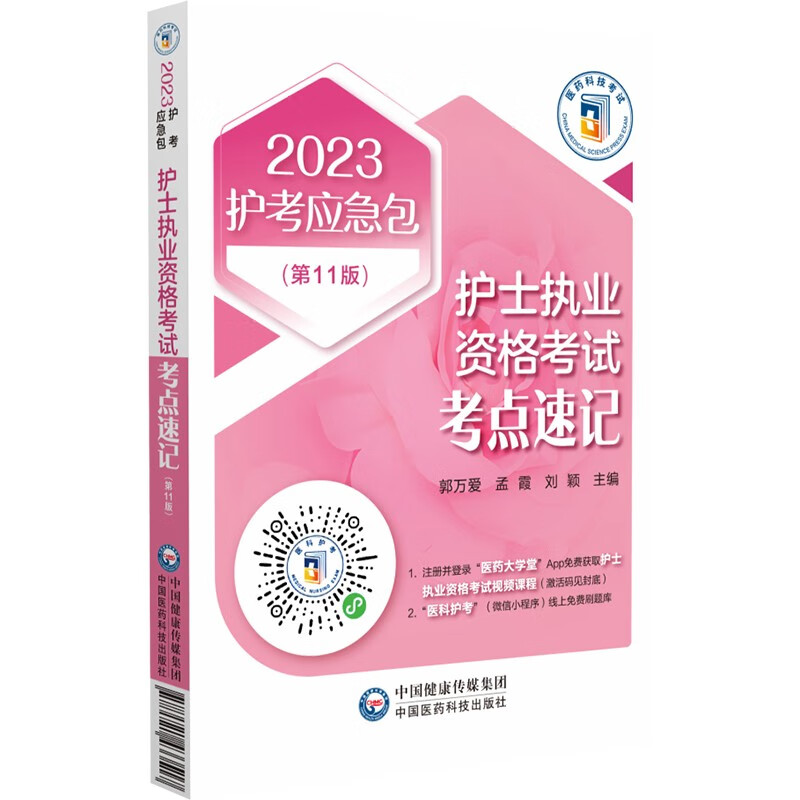 护士执业资格考试考点速记（第11版）（2023护考应急包）