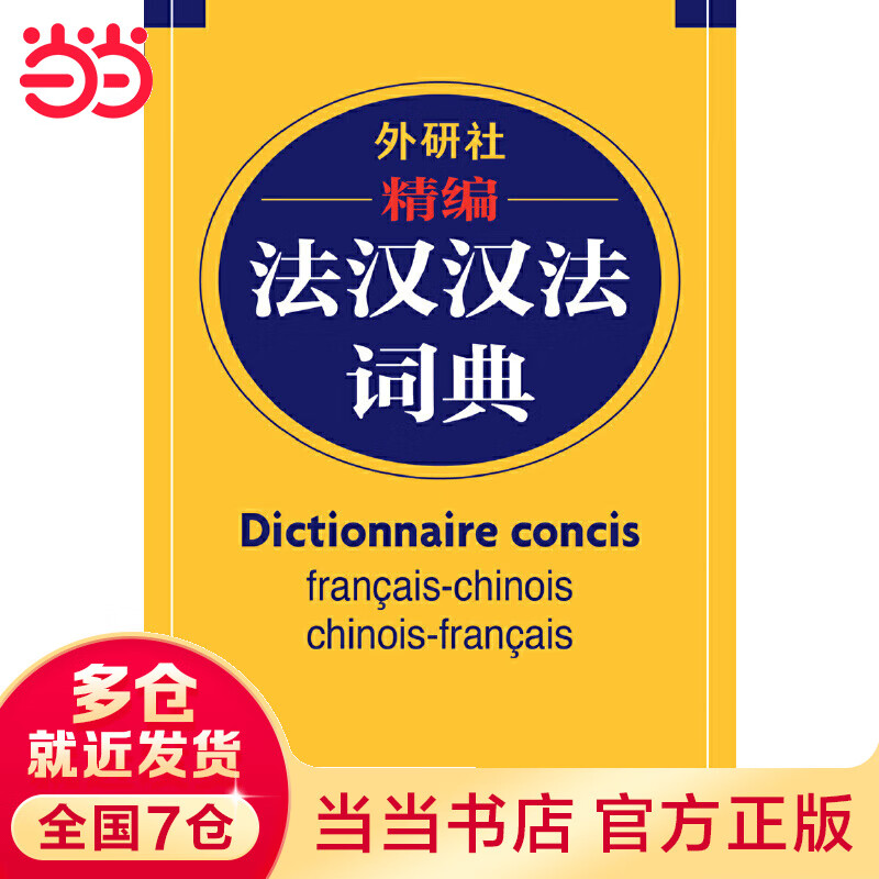 外研社精编法汉汉法词典(17新)