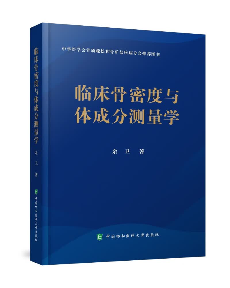临床骨密度与体成分测量学