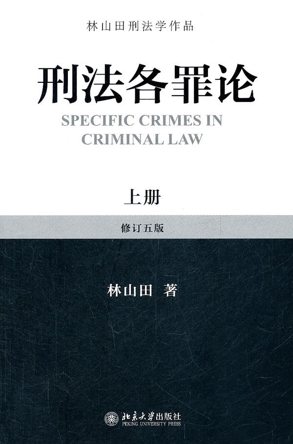 刑法各罪论 林山田著【书】