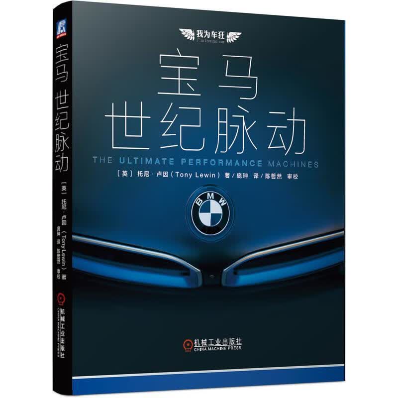 宝马:世纪脉动托尼·卢因机械工业出版社9787111653899 科普读物书籍