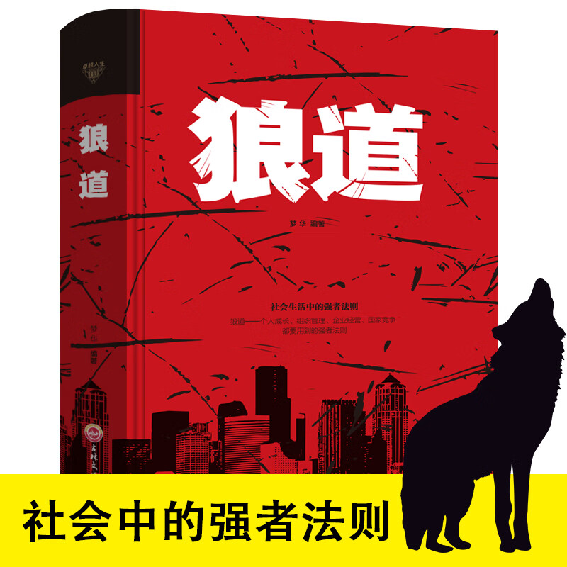 卓越人生-狼道