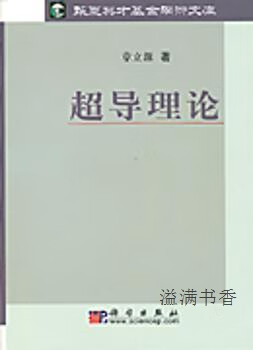 超导理论/华夏英才基金学术文库 章立源著 科学出版社