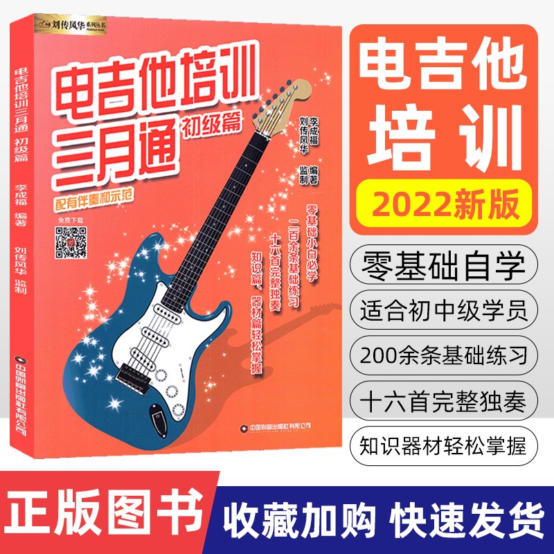 【现货速发】电吉他培训三月通初级篇流行摇滚歌曲 零基础小白初学入门