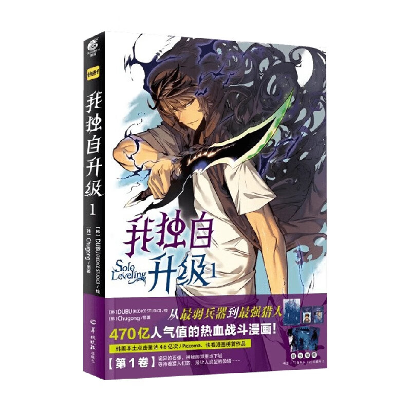 包邮 我独自升级 1 Chugong 著 动漫