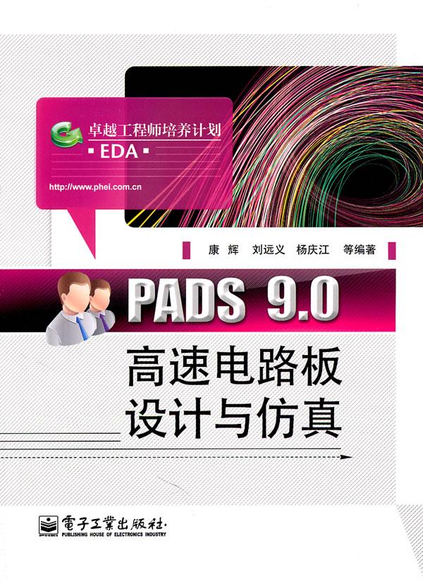 PADS 9.0高速电路板设计与仿真