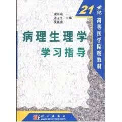 病理生理学学习指导 余卫平 科学出版社 9787030104922