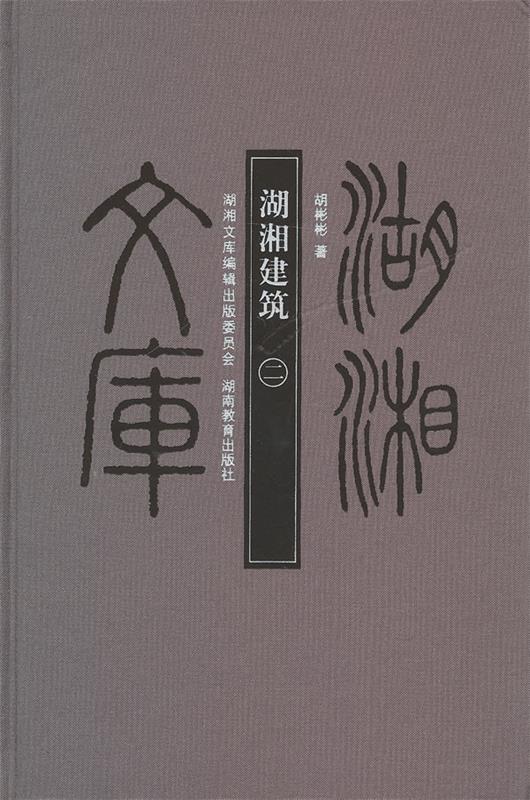 湖湘建筑